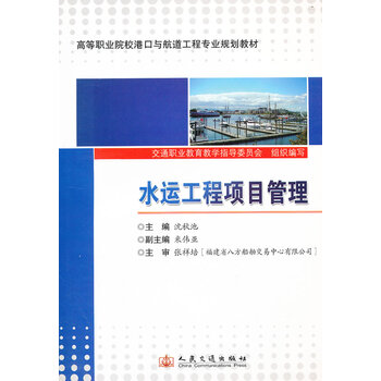 水运工程项目管理 沈秋池 人民交通出版社