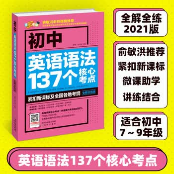 乐乐课堂初中英语语法137核心考点初一初二初三中考英语专项训练教程书知识点考点七八九年级英语复习资料