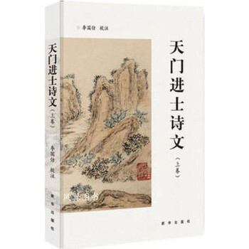 天门进士诗文 李国仿校注 新华出版社