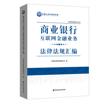 【新华正版】 商业银行互联网金融业务法律法规汇编 中国互联网金融协会 中国金融出版社