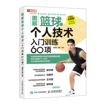 图解篮球个人技术 入门训练60项 李成名著