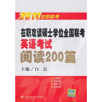 在职攻读硕士学位全国联考英语考试阅读200篇【正版书】