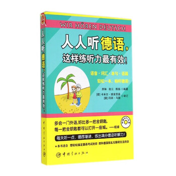人人听德语这样练听力 有效(附光盘)