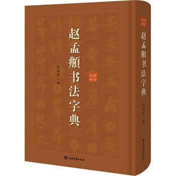 赵孟頫书法字典