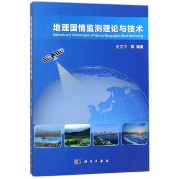 地理国情监测理论与技术