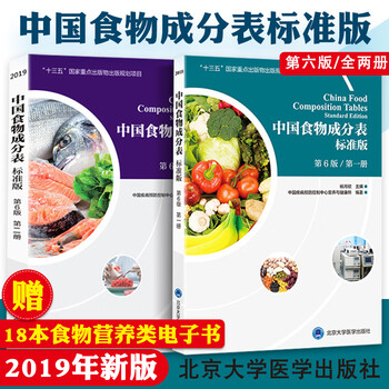 2021年新版中国食物成分表第六版第二册册第2册杨月欣食品营养成分2020健康管理师中国营养师培训教材食物营养学书籍大全标准版