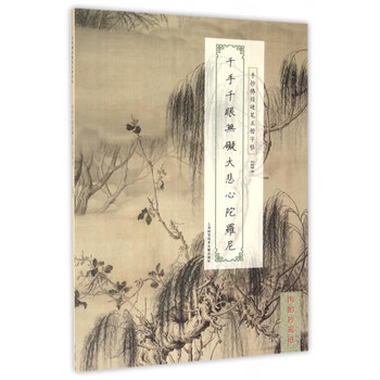 千手千眼无碍大悲心陀罗尼/手抄佛经硬笔正楷字帖