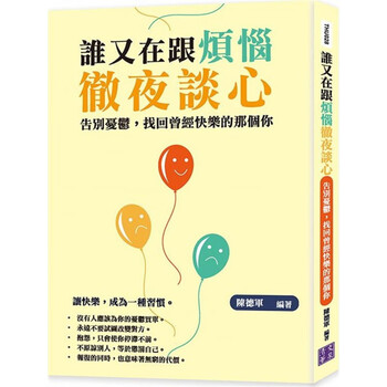 台版 谁又在跟烦恼彻夜谈心 告别忧郁找回曾经快乐的那个你 陈德军 清文华泉事业 疗愈自我成长