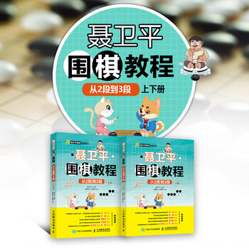 聂卫平围棋教程 从2段到3段(2册)