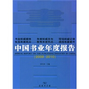 中国书业年度报告(2009-2010)