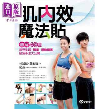 肌内效魔法贴 图解40种常见生活 职业 运动伤害贴扎手法大公开 港台原版 林冠廷 文经出版社