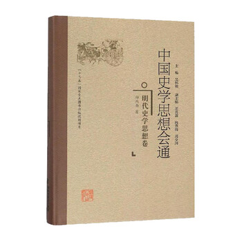 中国史学思想会通 明代史学思想卷