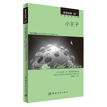 亲亲经典07 小王子 （中英双语对照）