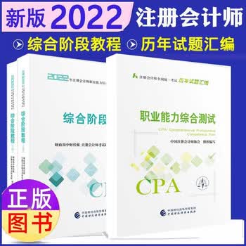  2022年注册会计综合阶段教程教材上下册+综合阶段职业能力综合测试历年真题试卷全套3本