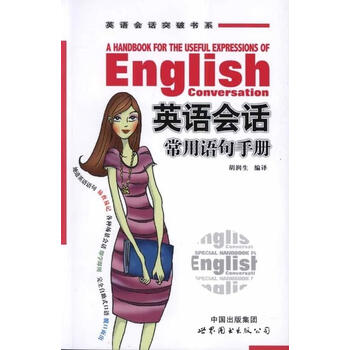 英语会话常用语句手册【正版图书】