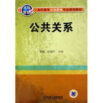 高职高专市场营销专业规划教材:公共关系 葛梅,张瑞华 机械工业出版社