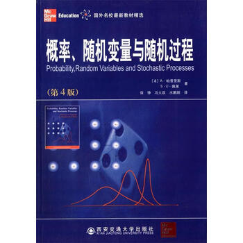 国外名校教材精选:概率、随机变量与随机过程 A·帕普里斯 (Papoulis A.)【正版书】