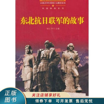 百部青少年爱国主义教育读本东北抗日联军的故事