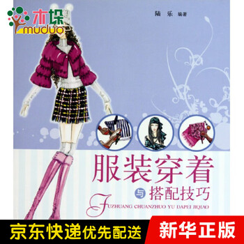 服装穿着与搭配技巧