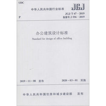 办公建筑设计标准 JGJ/T 67-2019 备案号 J 556-2019