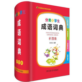 分类小学生成语词典（彩图版）徐成志字典词典/工具书9787557905200
