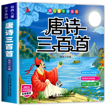 唐诗三百首完整版（彩图注音版）有声伴读小学生1-6年级课外读物国学经典儿童亲子系列名师推荐