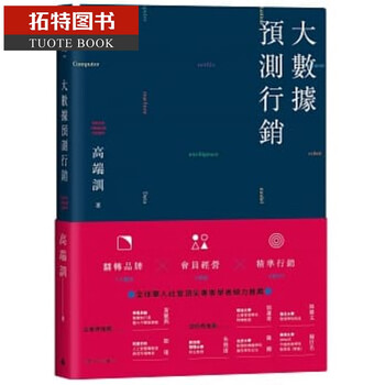 预售 大数据预测营销翻转品牌X会员经营X精准营销 时报出版港台图书
