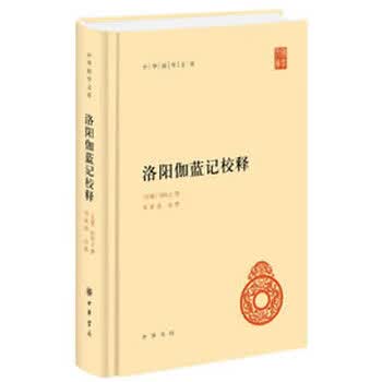 洛阳伽蓝记校释中华国学文库【正版图书】