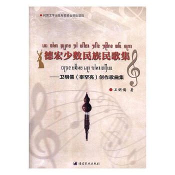 德宏民歌集：卫明儒(宰罕亮)创作歌曲集 卫明儒 音乐 9787555809135