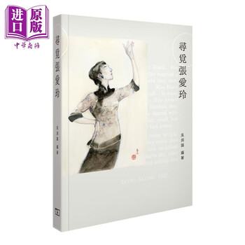 寻觅张爱玲 毛边版 港台原版 吴邦谋 香港商务印书馆 张爱玲百岁诞辰纪念之作