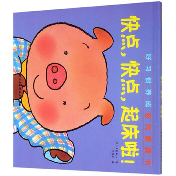 快点，快点，起床啦/好习惯养成游戏翻翻书