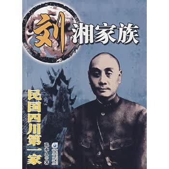刘湘家族:民国四川家 9787536693746