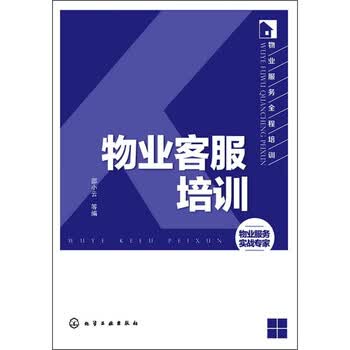 正版物业服务全程培训：物业客服培训