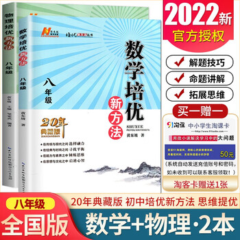 【通用版】2022新版 培优竞赛新方法 数学物理套装共2本 培优新方法 初二 八年级上下册竞赛书