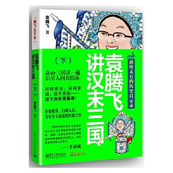 袁腾飞讲汉末三国(下)