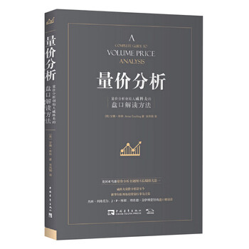量价分析 盘口解决方法 量价分析创始人威科夫的盘口解读方法  安娜库林著