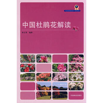 中国杜鹃花解读 耿玉英 农业/林业 9787503851988