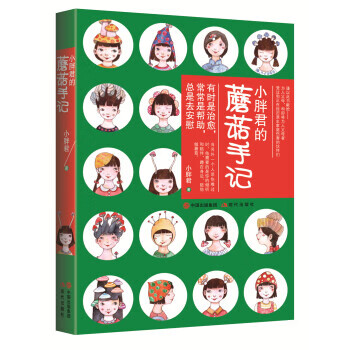 小胖君的蘑菇手记 小胖君
