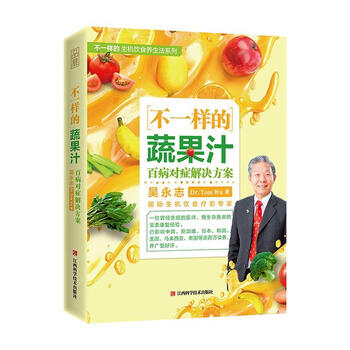 不一样的蔬果汁 吴永志 健身与* 9787539070162
