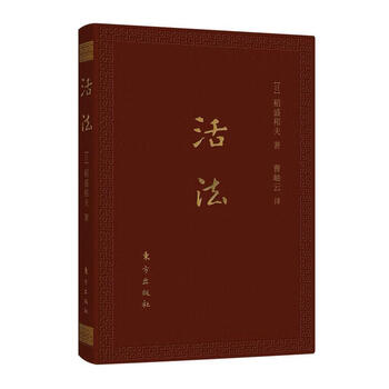 活法  稻盛和夫  东方出版社  励志与成功 书籍