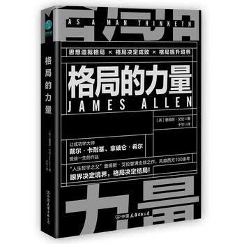 格局的力量 詹姆斯艾伦 心理学 9787505748866