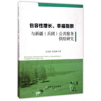 包容性增长幸福指数与新疆<兵团>公共服务供给研究