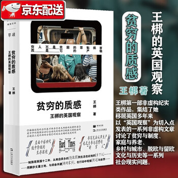 贫穷的质感 王梆的英国观察 单读新书016 实践中追问脱欧的原因 共识的破裂 直面政治正确 世界主义种族歧视等政治议题