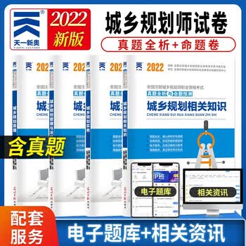 2022城乡规划师2022教材配套试卷：城规划实务+规划原理+管理与法规+相关知识（套装共4本）