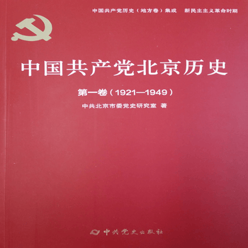 中国共产党北京历史第一卷（1921--1949）