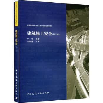 建筑施工安全(第3版)