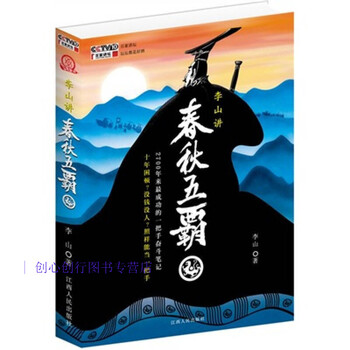 李山讲春秋五霸 李山