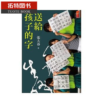 预售 台版 送给孩子的字新经典文化