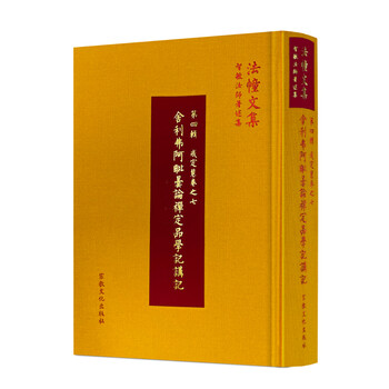包邮正版 舍利弗阿毗昙论禅定品学记讲记 法幢文集 智敏法师 讲述 宗教文化出版社