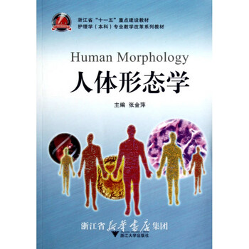 人体形态学 /张金萍/浙江大学出版社